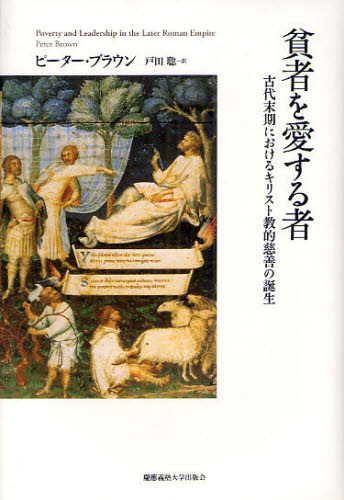 ピーター・ブラウン／著 戸田聡／訳本詳しい納期他、ご注文時はご利用案内・返品のページをご確認ください出版社名慶應義塾大学出版会出版年月2012年04月サイズ284，12P 20cmISBNコード9784766419320人文 宗教・キリスト...