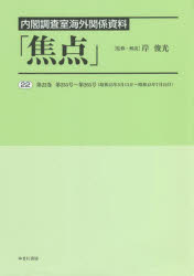岸俊光／監修・解説本詳しい納期他、ご注文時はご利用案内・返品のページをご確認ください出版社名ゆまに書房出版年月2022年04月サイズ440P 22cmISBNコード9784843359334人文 歴史 辞典・事典・年表・資料焦点 内閣調査室...