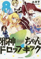 ユキヲ／著メテオCOMICS本詳しい納期他、ご注文時はご利用案内・返品のページをご確認ください出版社名フレックスコミックス出版年月2018年03月サイズ134P 19cmISBNコード9784866759340コミック 少年（小中学生） メ...