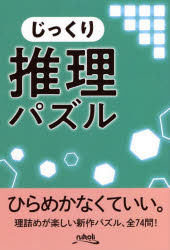 ニコリ／編本詳しい納期他、ご注文時はご利用案内・返品のページをご確認ください出版社名ニコリ出版年月2021年04月サイズ125P 19cmISBNコード9784890729340趣味 パズル・脳トレ・ぬりえ パズルじっくり推理パズル 論理的...