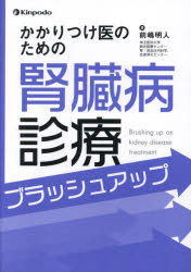 前嶋明人／著本詳しい納期他、ご注文時はご利用案内・返品のページをご確認ください出版社名金芳堂出版年月2023年03月サイズ16，190P 21cmISBNコード9784765319355医学 臨床医学内科系 腎臓・透析かかりつけ医のための腎...