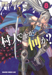 白石新／原案・監修 鯖夢／作画 白蘇ふぁみ／キャラクター原案ドラゴンコミックスエイジ さ-12-1-8本詳しい納期他、ご注文時はご利用案内・返品のページをご確認ください出版社名KADOKAWA出版年月2021年01月サイズ159P 18cm...