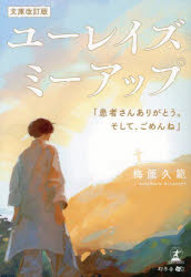 梅原久範／著本詳しい納期他、ご注文時はご利用案内・返品のページをご確認ください出版社名幻冬舎メディアコンサルティング出版年月2026年06月サイズ312P 15cmISBNコード9784344699403文芸 日本文学 文学ユーレイズミーア...