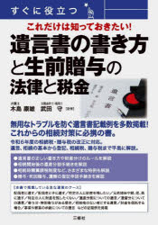 木島康雄／監修 武田守／監修本詳しい納期他、ご注文時はご利用案内・返品のページをご確認ください出版社名三修社出版年月2024年05月サイズ254P 21cmISBNコード9784384049404法律 くらしの法律 相続・贈与・遺書すぐに役...