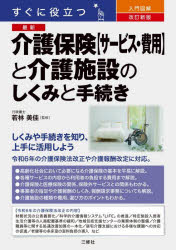 若林美佳／監修本詳しい納期他、ご注文時はご利用案内・返品のページをご確認ください出版社名三修社出版年月2024年06月サイズ255P 21cmISBNコード9784384049428社会 福祉 社会保障・保険制度すぐに役立つ入門図解最新介護...