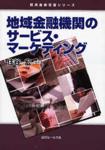 住谷宏／編著 全国信用金庫協会／監修信用金庫双書シリーズ本詳しい納期他、ご注文時はご利用案内・返品のページをご確認ください出版社名近代セールス社出版年月2006年12月サイズ297P 21cmISBNコード9784765009430経済 金...