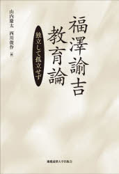 福澤諭吉／著 山内慶太／編 西川俊作／編本詳しい納期他、ご注文時はご利用案内・返品のページをご確認ください出版社名慶應義塾大学出版会出版年月2024年03月サイズ493，13P 19cmISBNコード9784766429435教育 教育学 ...