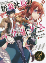 ツガワトモタカ／著HJ文庫 つ01-03-02本詳しい納期他、ご注文時はご利用案内・返品のページをご確認ください出版社名ホビージャパン出版年月2015年01月サイズ281P 15cmISBNコード9784798609447文庫 ティーンズ・...