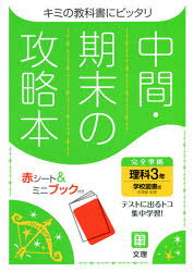 令3 改訂本詳しい納期他、ご注文時はご利用案内・返品のページをご確認ください出版社名文理出版年月2021年03月サイズISBNコード9784581069489中学学参 教科書準拠 準拠版問題集中間期末の攻略本 学校図書版 理科 3年チユウカ...