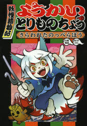 大崎悌造／作 ありがひとし／画本詳しい納期他、ご注文時はご利用案内・返品のページをご確認ください出版社名岩崎書店出版年月2013年10月サイズ87P 22cmISBNコード9784265809516児童 読み物 低学年向けようかいとりものち...