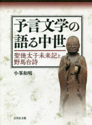 小峯和明／著本詳しい納期他、ご注文時はご利用案内・返品のページをご確認ください出版社名吉川弘文館出版年月2019年06月サイズ350，11P 22cmISBNコード9784642029520人文 日本史 日本中世史予言文学の語る中世 聖徳太...