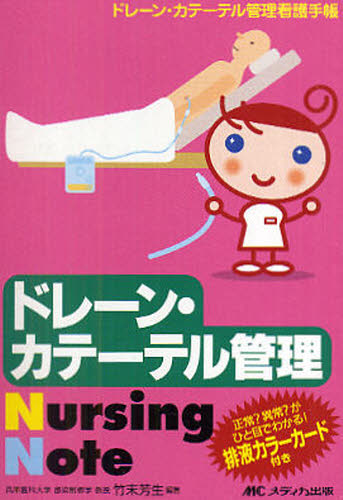 竹末芳生／編著本詳しい納期他、ご注文時はご利用案内・返品のページをご確認ください出版社名メディカ出版出版年月2009年10月サイズ125P 15cmISBNコード9784840429528看護学 臨床看護 手術・麻酔・ICUドレーン・カテー...