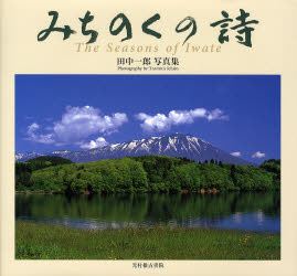 田中一郎／著本詳しい納期他、ご注文時はご利用案内・返品のページをご確認ください出版社名光村推古書院出版年月2007年08月サイズ126P 25×27cmISBNコード9784838199532芸術 アート写真集 ネイチャー写真集みちのくの詩...