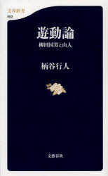 柄谷行人／著文春新書 953本詳しい納期他、ご注文時はご利用案内・返品のページをご確認ください出版社名文藝春秋出版年月2014年01月サイズ213P 18cmISBNコード9784166609536新書・選書 教養 文春新書遊動論 柳田国男...