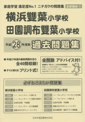 平28 小学校別問題集 首都圏版 21本詳しい納期他、ご注文時はご利用案内・返品のページをご確認ください出版社名日本学習図書出版年月2015年03月サイズISBNコード9784776149545小学学参 未就学 小学校入試横浜雙葉小学校・田...