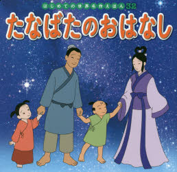 中脇初枝／文 櫻井美知代／作画はじめての世界名作えほん 32本詳しい納期他、ご注文時はご利用案内・返品のページをご確認ください出版社名ポプラ社出版年月2018年10月サイズ32P 18×19cmISBNコード9784591159552児童 ...