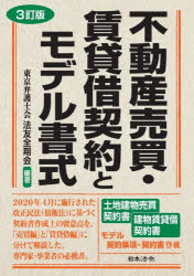東京弁護士会法友全期会／編著本詳しい納期他、ご注文時はご利用案内・返品のページをご確認ください出版社名日本法令出版年月2023年02月サイズ259P 21cmISBNコード9784539729557法律 民法 物権法・財産法・債権法不動産売...