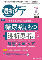 本詳しい納期他、ご注文時はご利用案内・返品のページをご確認ください出版社名メディカ出版出版年月2026年07月サイズ96P 26cmISBNコード9784840489560看護学 臨床看護 透析透析ケア 透析と移植の医療・看護専門誌 第32...
