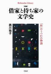西川祐子／著平凡社ライブラリー 956本詳しい納期他、ご注文時はご利用案内・返品のページをご確認ください出版社名平凡社出版年月2023年11月サイズ494P 16cmISBNコード9784582769562新書・選書 ライブラリー 平凡社借...