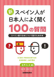 瓜谷望／著 瓜谷アウロラ／著本詳しい納期他、ご注文時はご利用案内・返品のページをご確認ください出版社名三修社出版年月2022年06月サイズ295P 21cmISBNコード9784384059571語学 各国語 スペイン語新スペイン人が日本人...