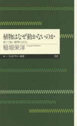 稲垣栄洋／著ちくまプリマー新書 252本詳しい納期他、ご注文時はご利用案内・返品のページをご確認ください出版社名筑摩書房出版年月2016年04月サイズ197P 18cmISBNコード9784480689573新書・選書 教養 ちくまプリマー...