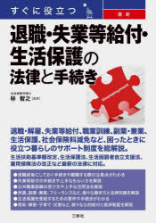 林智之／監修本詳しい納期他、ご注文時はご利用案内・返品のページをご確認ください出版社名三修社出版年月2025年03月サイズ255P 21cmISBNコード9784384049596法律 他法律 社会保障法すぐに役立つ最新退職・失業等給付・生...