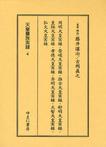 藤井譲治／監修・解説 吉岡真之／監修・解説天皇皇族実録 4本詳しい納期他、ご注文時はご利用案内・返品のページをご確認ください出版社名ゆまに書房出版年月2008年07月サイズ1冊 22cmISBNコード9784843319604人文 日本史 ...