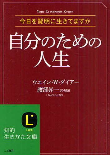 ウエイン・W・ダイアー／著 渡部昇一／訳・解説知的生きかた文庫 わ1-29 LIFE本詳しい納期他、ご注文時はご利用案内・返品のページをご確認ください出版社名三笠書房出版年月2011年08月サイズ283P 15cmISBNコード978483...