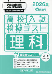 本詳しい納期他、ご注文時はご利用案内・返品のページをご確認ください出版社名教英出版出版年月2025年11月サイズISBNコード9784290189621中学学参 高校入試 高校入試その他’26 春 茨城県高校入試模擬テス 理科2026ハルイ...