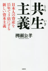 柳瀬公孝／著本詳しい納期他、ご注文時はご利用案内・返品のページをご確認ください出版社名白秋社出版年月2022年02月サイズ269P 19cmISBNコード9784434299643ビジネス ビジネス教養 経営者共生主義 日本人の資産を15年...