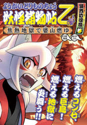 大崎悌造／作 ありがひとし／画ようかいとりものちょう 15本詳しい納期他、ご注文時はご利用案内・返品のページをご確認ください出版社名岩崎書店出版年月2022年04月サイズ103P 22cmISBNコード9784265809653児童 読み物...