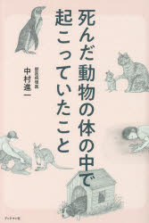中村進一／著本詳しい納期他、ご注文時はご利用案内・返品のページをご確認ください出版社名ブックマン社出版年月2023年12月サイズ207P 19cmISBNコード9784893089656教養 ノンフィクション 科学死んだ動物の体の中で起こっ...