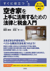 服部真和／監修 武田守／監修聴ける!実用法律書本詳しい納期他、ご注文時はご利用案内・返品のページをご確認ください出版社名三修社出版年月2025年06月サイズ246P 21cmISBNコード9784384049657法律 くらしの法律 土地・...