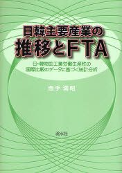 西手満昭／著本詳しい納期他、ご注文時はご利用案内・返品のページをご確認ください出版社名渓水社出版年月2007年02月サイズ176P 22cmISBNコード9784874409657経済 全般 全般日韓主要産業の推移とFTA 日・韓物的工業労...