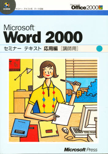 日経BPソフトプレスマイクロソフトプレス本詳しい納期他、ご注文時はご利用案内・返品のページをご確認ください出版社名日経BPソフト出版年月1999年10月サイズISBNコード9784891009663工学 全般 全般Word2000セミナーテ...