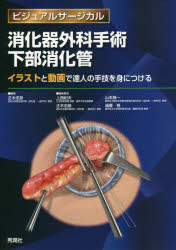 正木忠彦／編集 上西紀夫／編集委員 山本雅一／編集委員 正木忠彦／編集委員 遠藤格／編集委員ビジュアルサージカル本詳しい納期他、ご注文時はご利用案内・返品のページをご確認ください出版社名学研メディカル秀潤社出版年月2018年12月サイズ19...