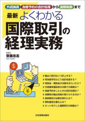 齋藤忠志／著本詳しい納期他、ご注文時はご利用案内・返品のページをご確認ください出版社名日本実業出版社出版年月2022年12月サイズ238P 21cmISBNコード9784534059680経営 経営管理 経理最新よくわかる国際取引の経理実務...