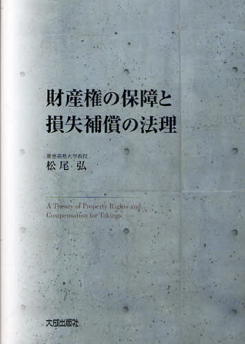 松尾弘／著本詳しい納期他、ご注文時はご利用案内・返品のページをご確認ください出版社名大成出版社出版年月2011年01月サイズ230P 22cmISBNコード9784802829687法律 他法律 行政法財産権の保障と損失補償の法理ザイサンケ...