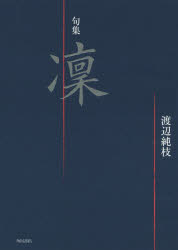 渡辺純枝／著角川俳句叢書 日本の俳人100本詳しい納期他、ご注文時はご利用案内・返品のページをご確認ください出版社名角川文化振興財団出版年月2015年07月サイズ185P 20cmISBNコード9784046529688文芸 短歌・俳句 俳...