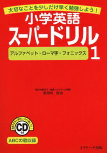 安河内哲也／〔著〕本詳しい納期他、ご注文時はご利用案内・返品のページをご確認ください出版社名Jリサーチ出版出版年月2008年08月サイズ96P 26cmISBNコード9784901429696小学学参 その他 小学英語小学英語スーパードリル...