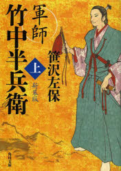 笹沢左保／〔著〕角川文庫 さ3-12本詳しい納期他、ご注文時はご利用案内・返品のページをご確認ください出版社名角川書店出版年月2013年08月サイズ303P 15cmISBNコード9784041009697文庫 日本文学 角川文庫軍師竹中半...