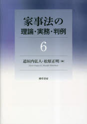 道垣内弘人／編 松原正明／編本詳しい納期他、ご注文時はご利用案内・返品のページをご確認ください出版社名勁草書房出版年月2023年04月サイズ142P 21cmISBNコード9784326449699法律 民法 家族法・親族法家事法の理論・実...