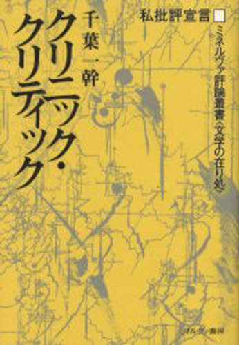 千葉一幹／著ミネルヴァ評論叢書〈文学の在り処〉 1本詳しい納期他、ご注文時はご利用案内・返品のページをご確認ください出版社名ミネルヴァ書房出版年月2004年06月サイズ275P 20cmISBNコード9784623039708文芸 日本文学...