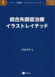 渡邉博幸／著シリーズ治療・イラストレイテッド 1本詳しい納期他、ご注文時はご利用案内・返品のページをご確認ください出版社名星和書店出版年月2017年12月サイズ120P 21cmISBNコード9784791109708医学 精神医学 精神医...