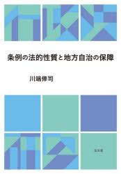 川端倖司／著本詳しい納期他、ご注文時はご利用案内・返品のページをご確認ください出版社名弘文堂出版年月2024年02月サイズ303P 22cmISBNコード9784335359712法律 他法律 行政法条例の法的性質と地方自治の保障ジヨウレイ...