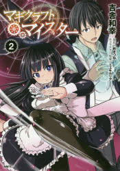吉舎和幸／著 秋ぎつね／原作 ミユキルリア／キャラクター原案MFC本詳しい納期他、ご注文時はご利用案内・返品のページをご確認ください出版社名KADOKAWA出版年月2018年07月サイズ1冊 19cmISBNコード9784040699714...