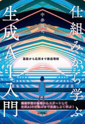 中井悦司／著本詳しい納期他、ご注文時はご利用案内・返品のページをご確認ください出版社名技術評論社出版年月2025年07月サイズ285P 21cmISBNコード9784297149727コンピュータ プログラミング 人工知能仕組みから学ぶ生成...