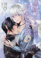 白木苺／漫画 高岡未来／原作 vient／キャラクター原案 理／構成協力フロースコミック本詳しい納期他、ご注文時はご利用案内・返品のページをご確認ください出版社名KADOKAWA出版年月2024年10月サイズ1冊 19cmISBNコード97...