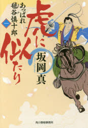 坂岡真／著ハルキ文庫 さ20-1 時代小説文庫本詳しい納期他、ご注文時はご利用案内・返品のページをご確認ください出版社名角川春樹事務所出版年月2016年01月サイズ350P 16cmISBNコード9784758439749文庫 日本文学 ハ...