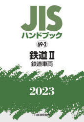 日本規格協会／編本詳しい納期他、ご注文時はご利用案内・返品のページをご確認ください出版社名日本規格協会出版年月2023年01月サイズ1742P 21cmISBNコード9784542189751工学 経営工学 品質管理（QC等）標準規格（JI...
